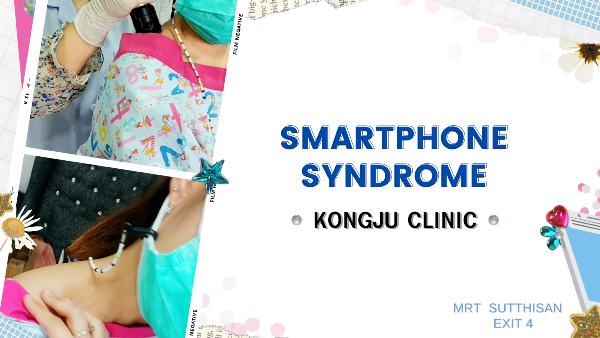 Smartphone Syndrome ? ภัยเงียบชาวสมาร์ทโฟน หายปวดได้ที่ Kongju Clinic