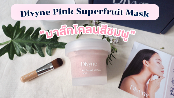 Divyne Pink Superfruit Mask มาส์กโคลนสีชมพู ลดสิว ลดหน้ามัน คนเป็นสิว ...