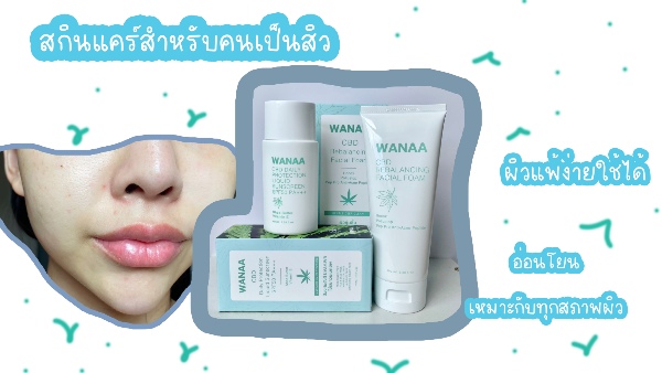 ดูแลผิวเป็นสิวด้วยสกินแคร์จาก WANAA