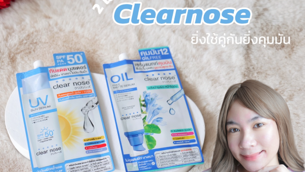 2 ไอเทม Clearnose ยิ่งใช้คู่กันยิ่งปัง คนผิวมันต้องเลิฟ!
