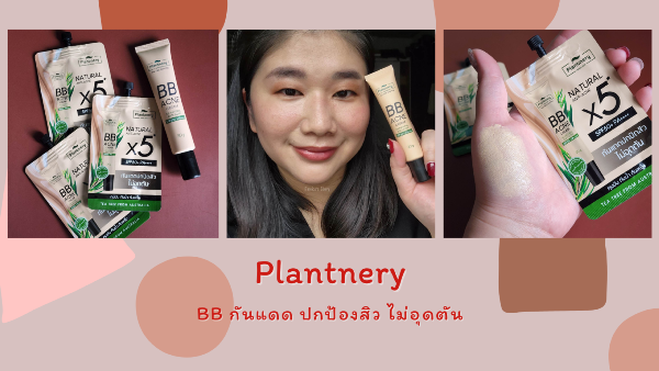 Plantnery BB กันแดดลดสิว