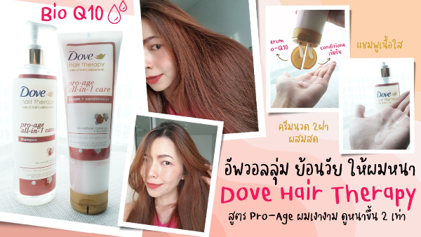 รีวิว Dove Hair Therapy สูตรใหม่ อัพวอลลุ่ม ย้อนวัยให้ผมหนา ด้วยคุณค่า ...