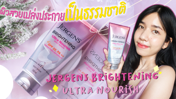 รีวิว โลชั่น Jergens Brightening Ultra Nourish SPF 22 PA ++ สุดปัง!!!