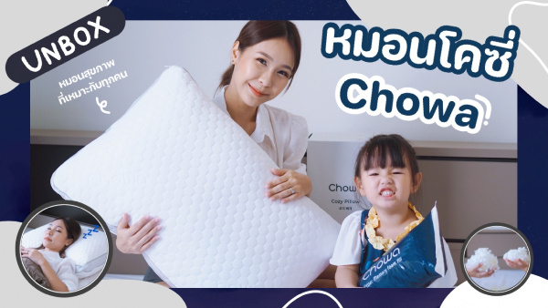 UNBOX หมอนโคซี่ Chowa หมอนปรับระดับได้ เหมาะกับทุกคนในบ้าน