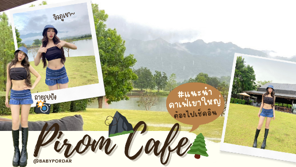 Pirom Cafe ☕️ คาเฟ่@เขาใหญ่ น่าไปเช็คอิน วิวทะเลสาปล้อมด้วยภูเขาสุด ...