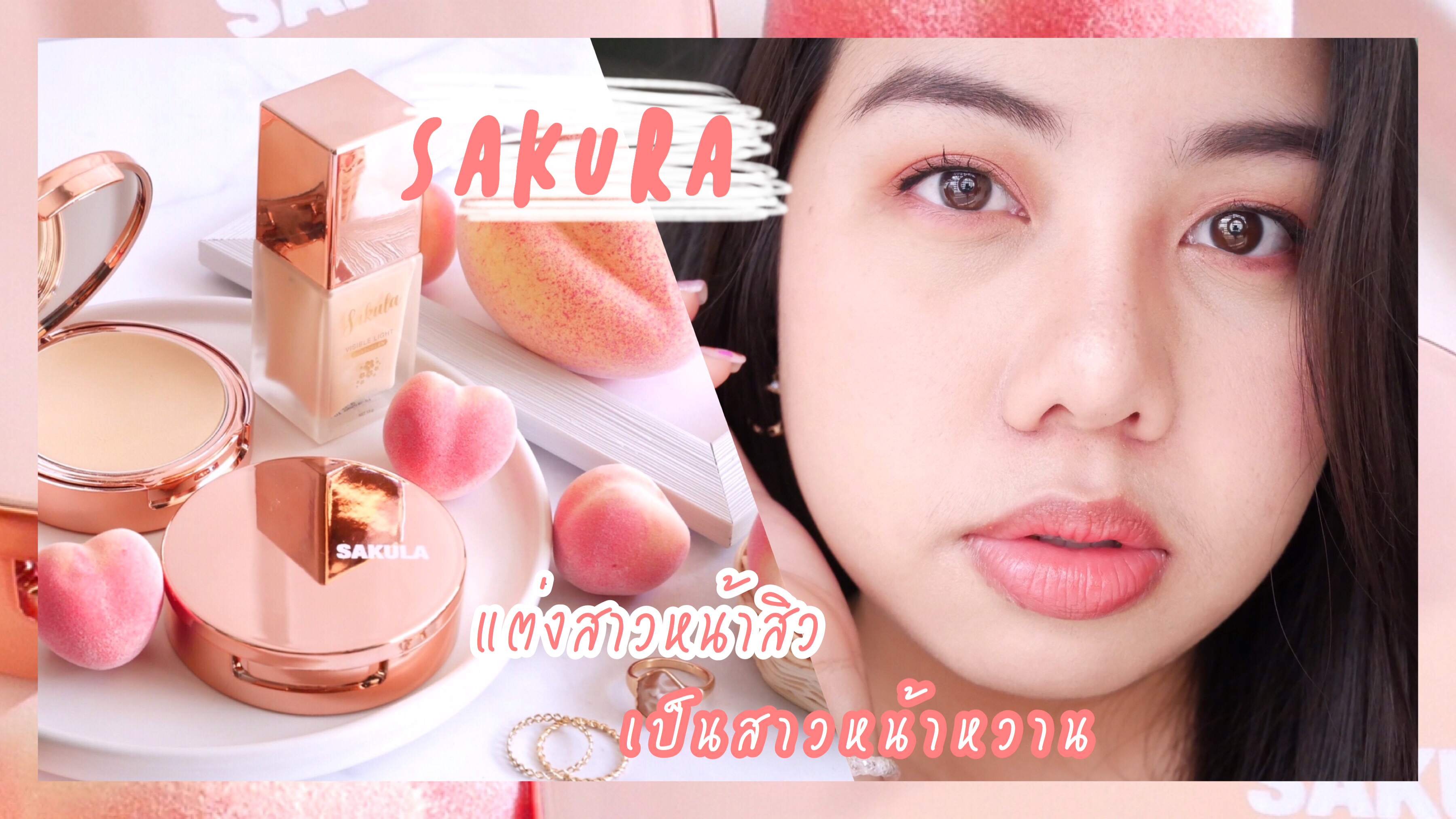 เปลี่ยนสาวหน้าสิว เป็นสาวหวานน่ารัก ด้วยเครื่องสำอาง SUKULA