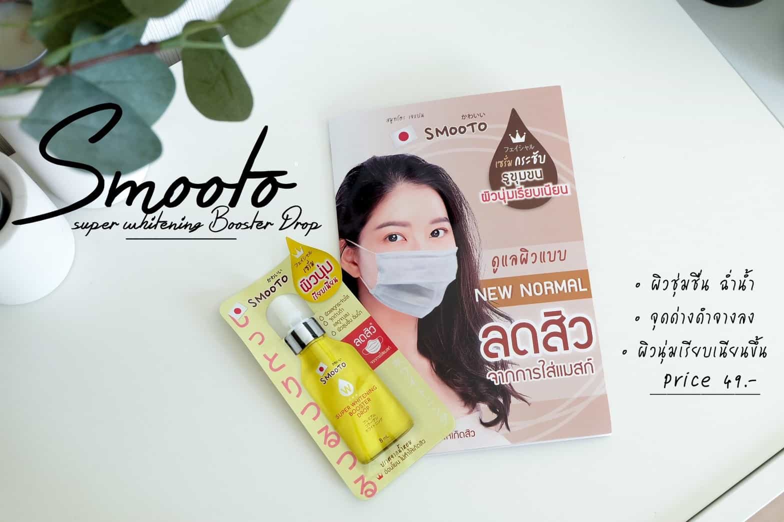 ผิวใสได้ แม้ใส่แมสด้วย Serum Smooto ซองสีเหลือง