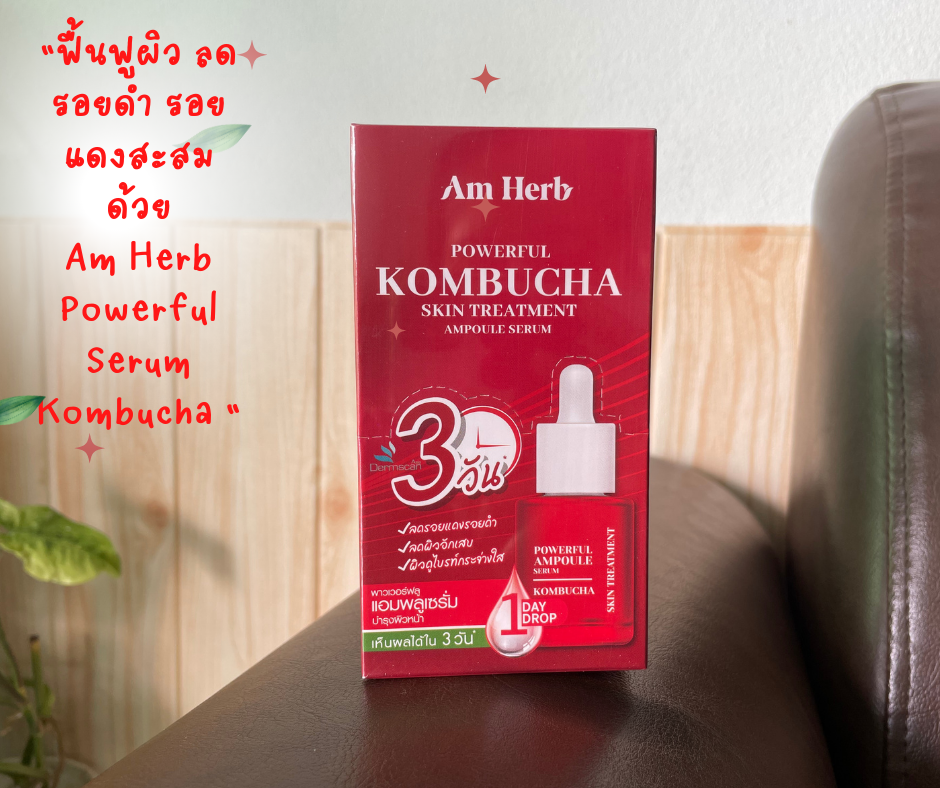 “ฟื้นฟูผิว ลดรอยดำสะสมด้วยAm Herb Powerful Kombucha Serum“
