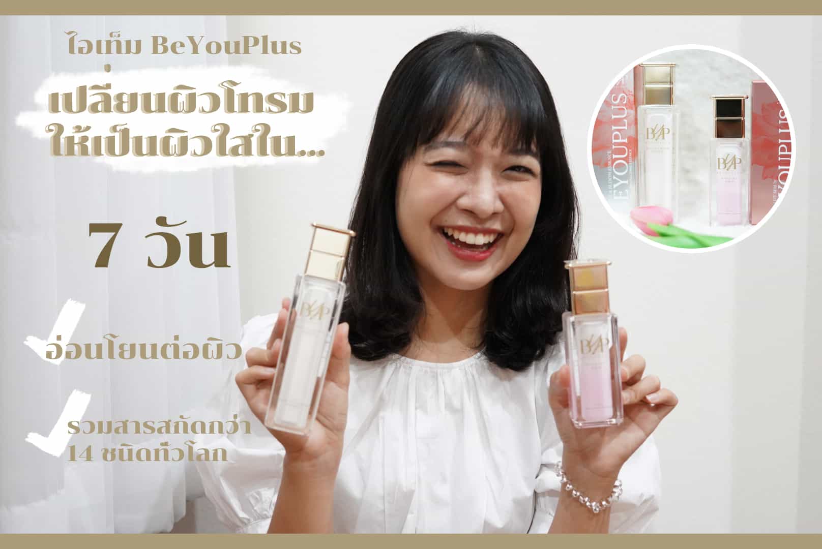 ไอเท็ม BeYouPlus เปลี่ยนผิวโทรม ให้เป็นผิวใสใน 7 วัน