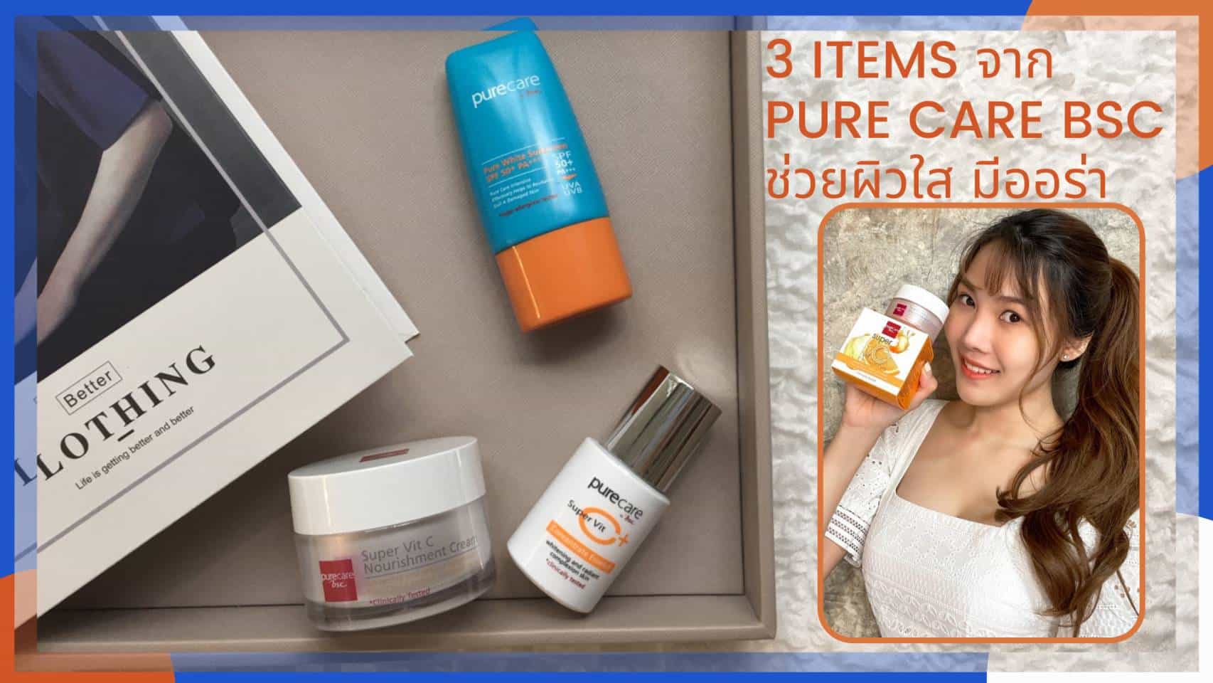 3 ITEMS จาก PURE CARE BSC ช่วยผิวใส มีออร่า