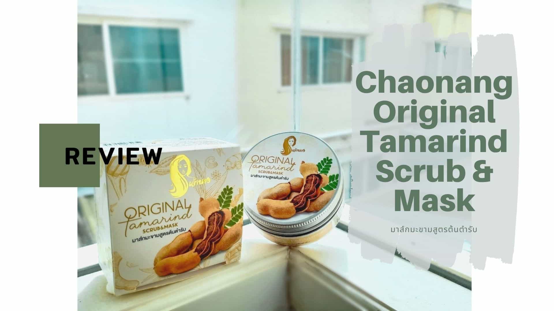 ไอเทมกู้ผิวเสีย คืนผิวใส ! Chaonang Original Tamarind Scrub & Mask