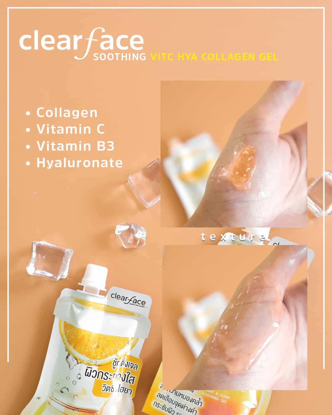 ผิวสดชื่น ชุ่มชื้น กับชู้ทติ้งเจล clearface
