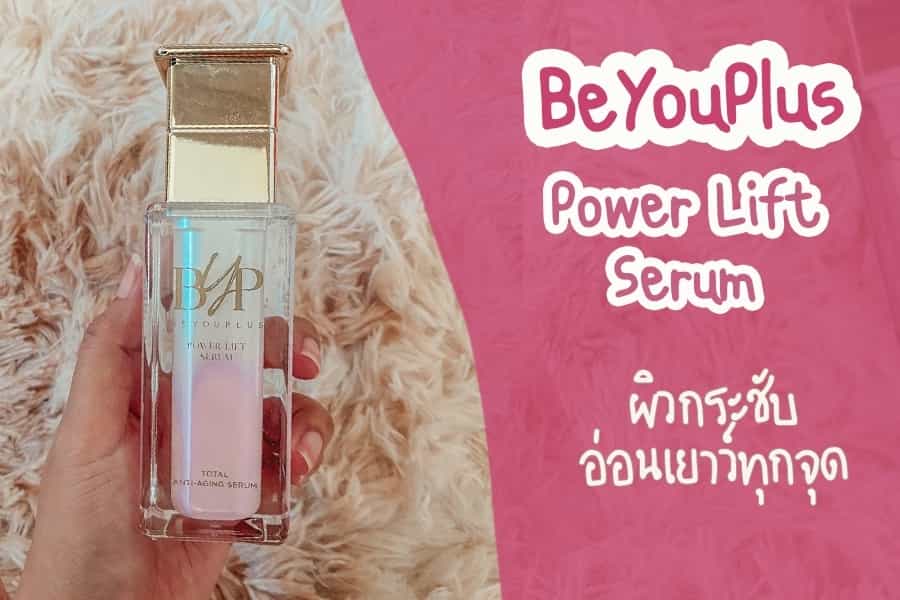 BeYouPlus Essence&Sefum ไอเทมลับของสาวๆวัย 30+