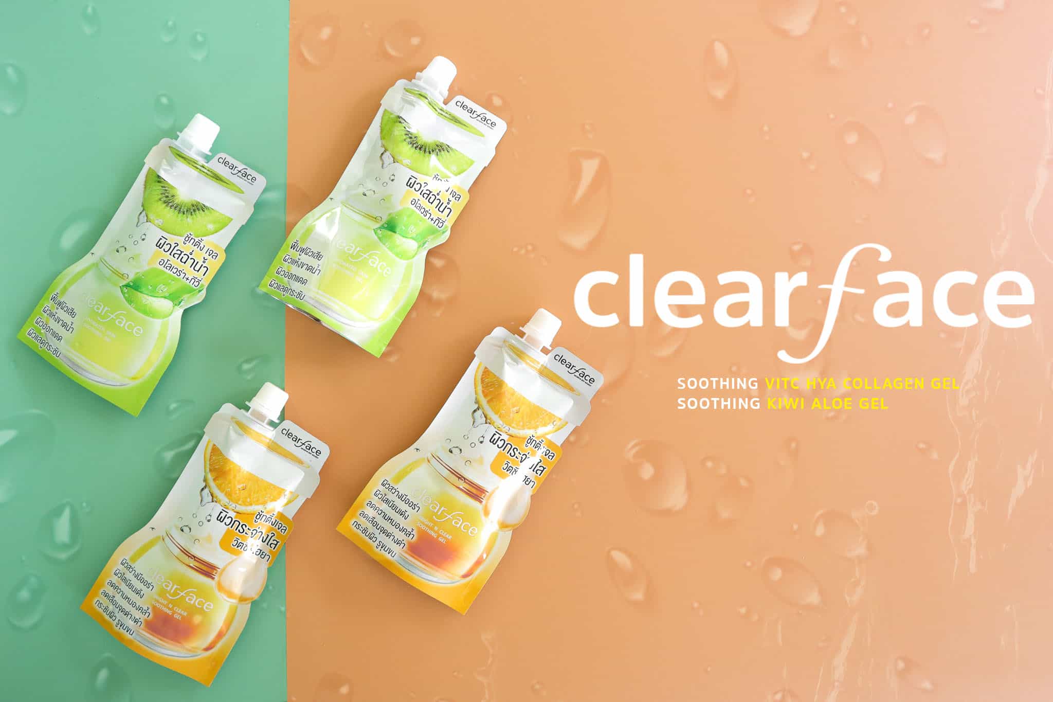 ผิวสดชื่น ชุ่มชื้น กับชู้ทติ้งเจล clearface