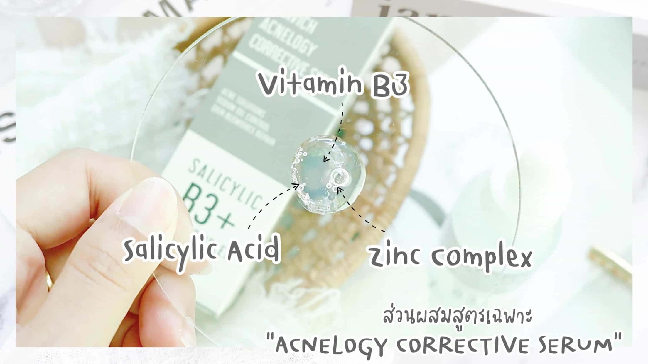 บอกลา “ปัญหาสิว” ด้วย… ACNELOGY CORRECTIVE SERUM