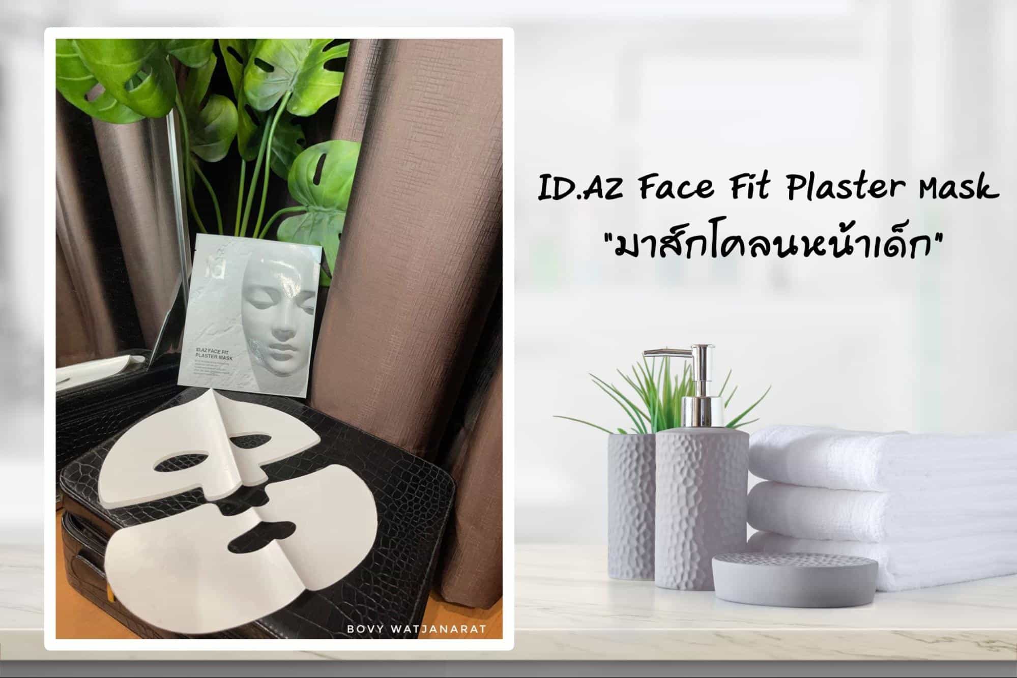 ID.AZ Face Fit Plaster Mask มาส์กโคลนหน้าเด็ก นวัตกรรมใหม่จากเกาหลี ...