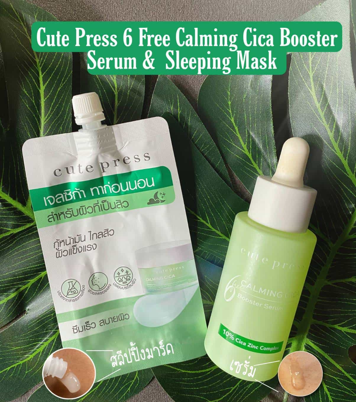 ลดสิว X2 ด้วย Cute Press 6 Free Calming Cica Booster
