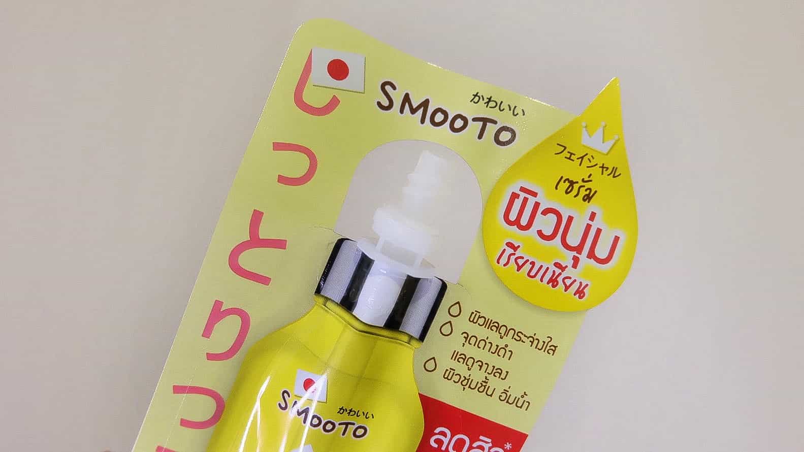 ผิวใสได้ แม้ใส่แมสด้วย Serum Smooto ซองสีเหลือง