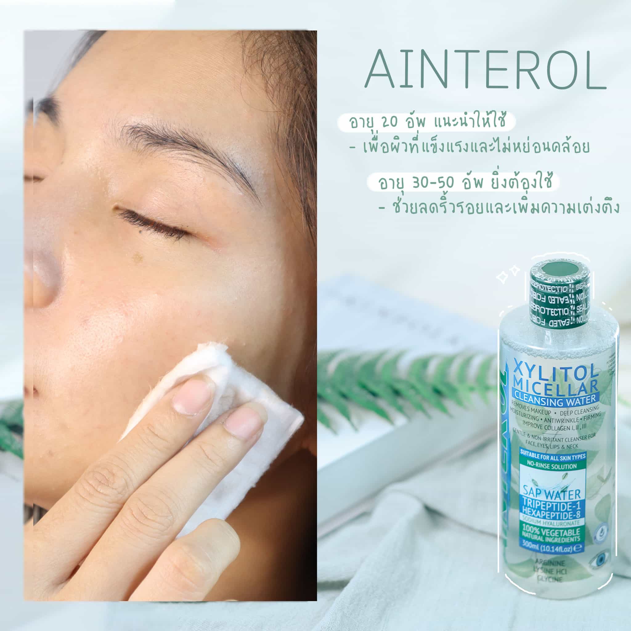 คลีนซิ่งออแกนิค เช็ดสะอาด ช่วยยกกระชับผิวด้วยอะ | Ainterol Xylitol ...
