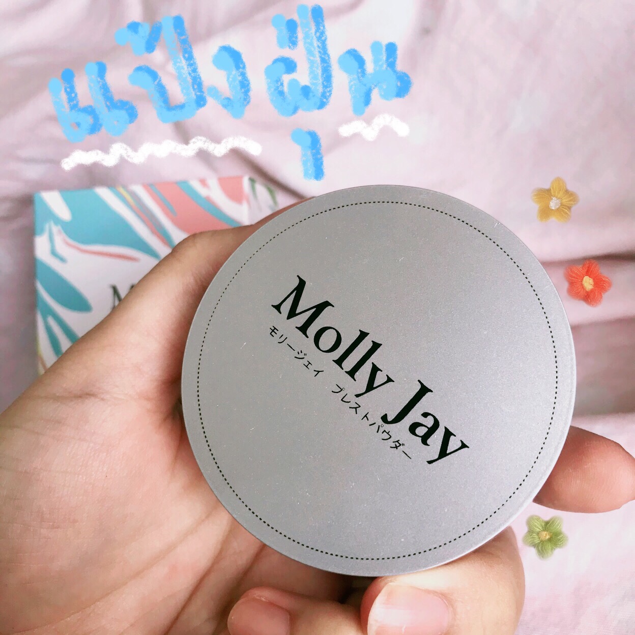 แป้งพัพ molly jay แป้งพัพที่ต้องบอกต่อ