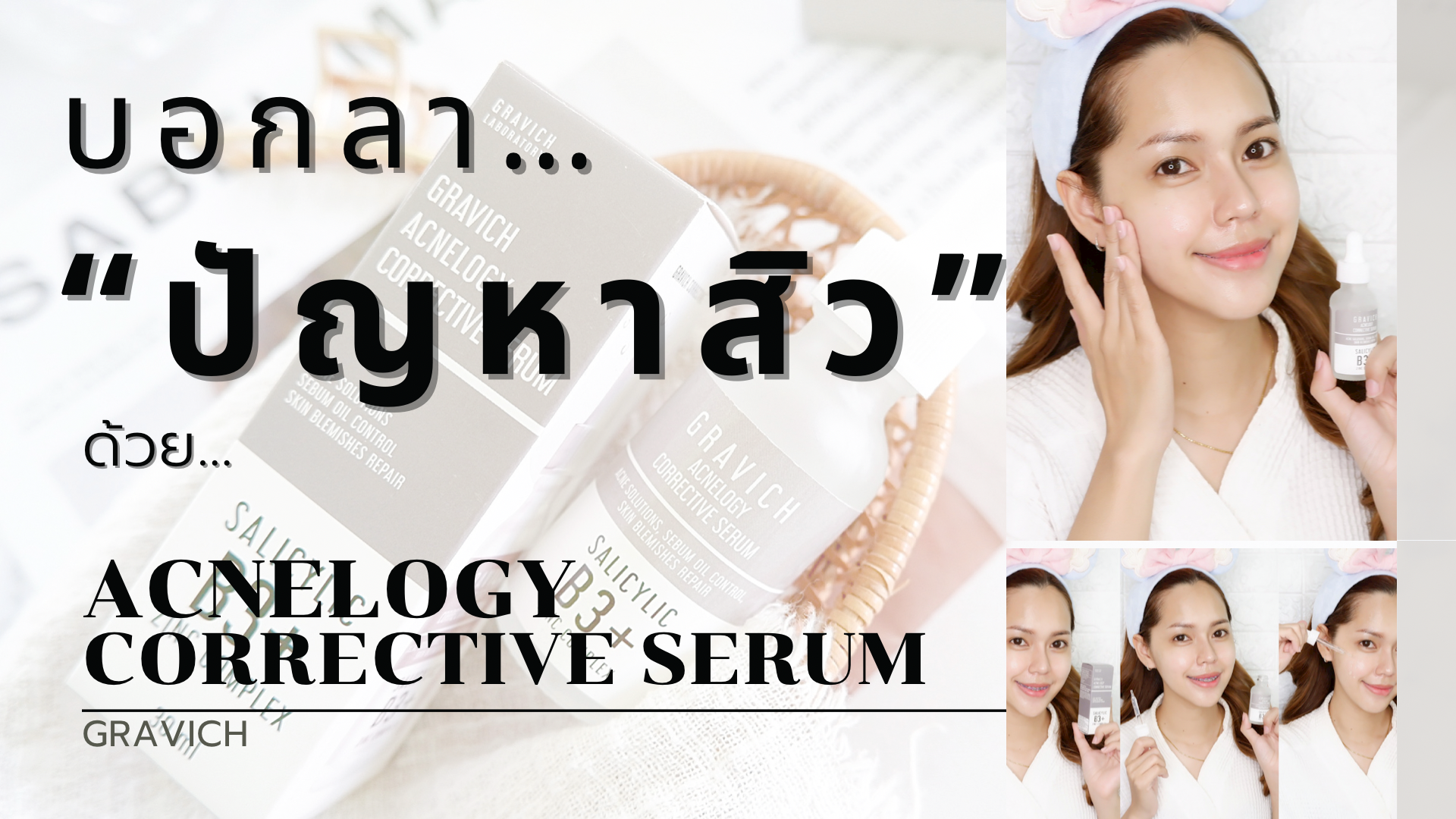 บอกลา “ปัญหาสิว” ด้วย… ACNELOGY CORRECTIVE SERUM